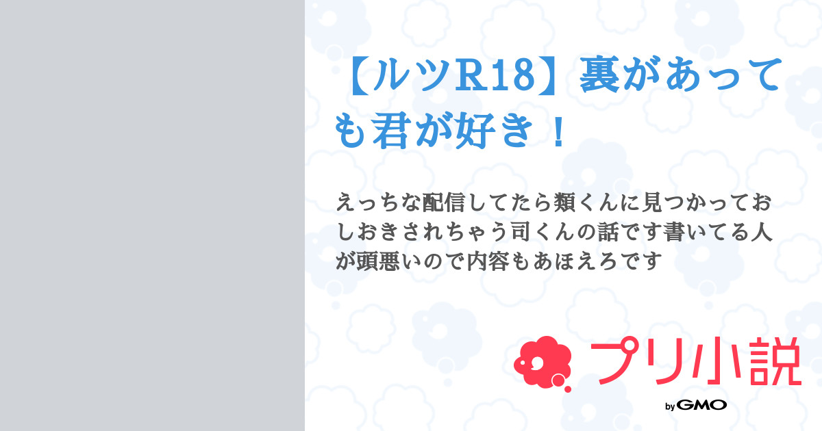 【ルツR18】裏があっても君が好き！ - 全2話 【連載中】（ねなさんの小説） | 無料スマホ夢小説ならプリ小説 byGMO
